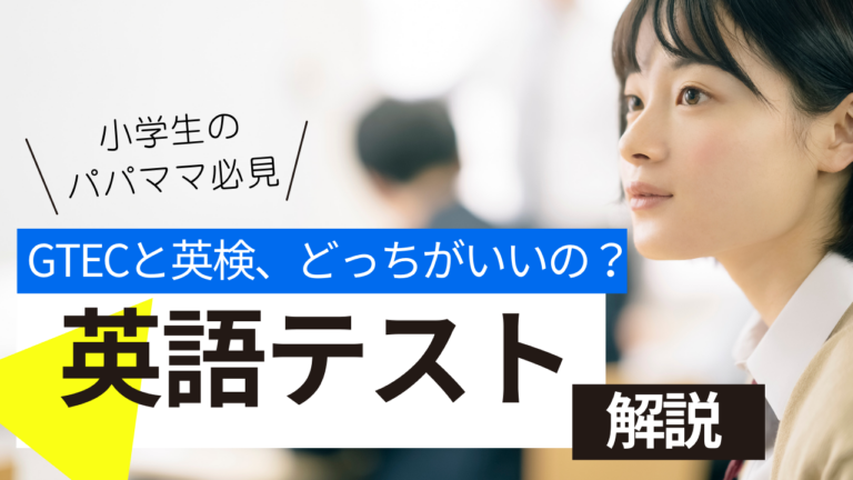 【GTEC vs 英検】違いを比較！小学生の英語学習に役立つポイントとは| 2024年最新 - 英語絵本・英語教材のCowii English Library ｜ 楽しく学ぶ子ども英語