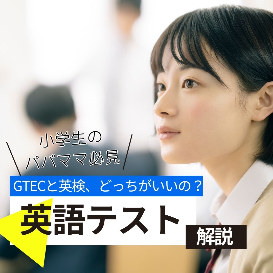 【GTEC vs 英検】違いを比較！小学生の英語学習に役立つポイントとは| 2024年最新 - 英語絵本・英語教材のCowii English ...