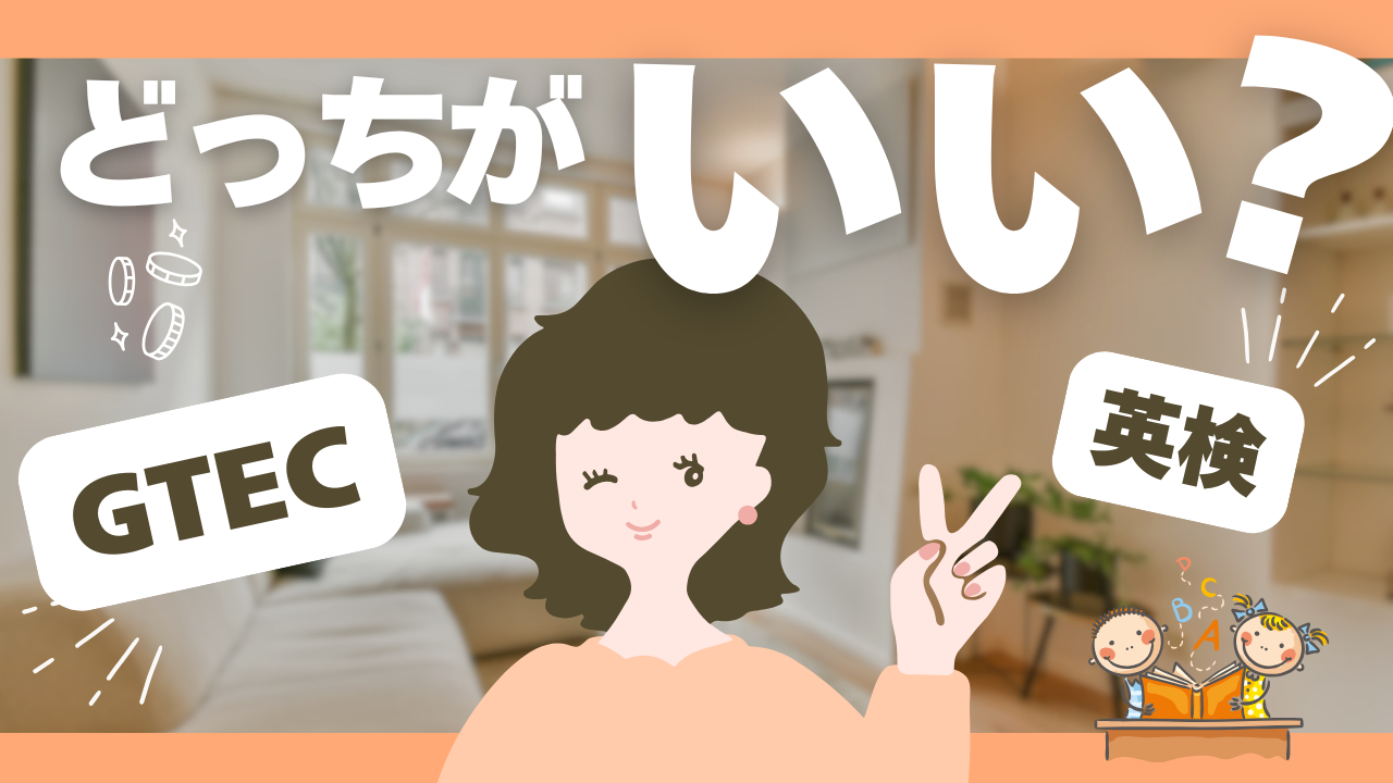 【GTEC vs 英検】違いを比較！小学生の英語学習に役立つポイントとは| 2024年最新 - 英語絵本・英語教材のCowii English Library ｜ 楽しく学ぶ子ども英語